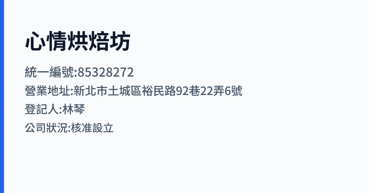 心情烘焙坊 - 統編 85328272(新北市) 公司登記資料與營業項目詳細圖表