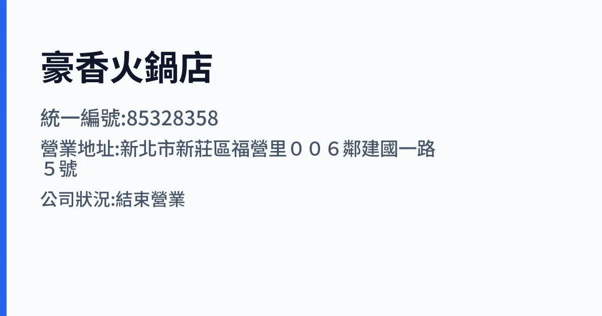 豪香火鍋店 - 統編 85328358(新北市) 公司登記資料與營業項目詳細圖表