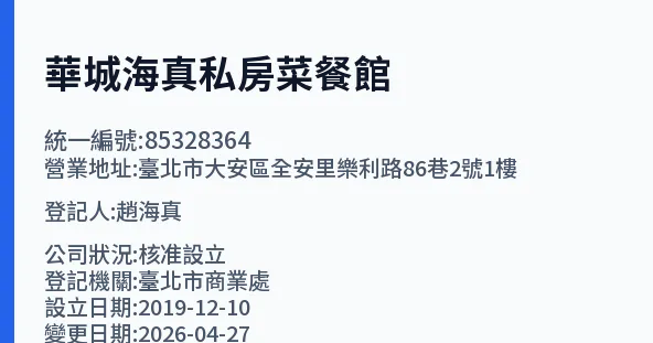 華城海真私房菜餐館的照片-統編 85328364(臺北市) 公司登記資料與營業項目詳細圖表