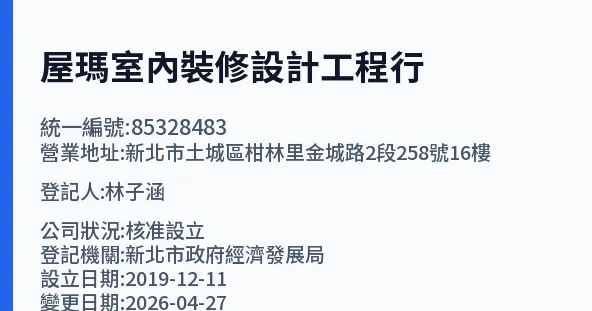 屋瑪室內裝修設計工程行的照片-統編 85328483(新北市) 公司登記資料與營業項目詳細圖表