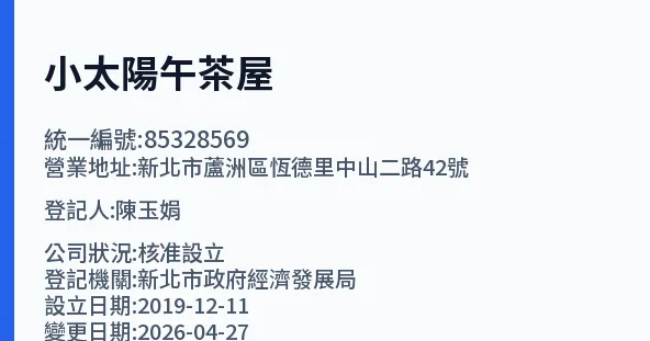 小太陽午茶屋的照片-統編 85328569(新北市) 公司登記資料與營業項目詳細圖表