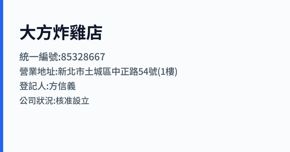 大方炸雞店 - 統編 85328667(新北市) 公司登記資料與營業項目詳細圖表