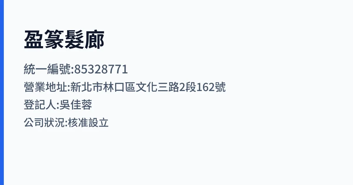 盈篆髮廊 - 統編 85328771(新北市) 公司登記資料與營業項目詳細圖表