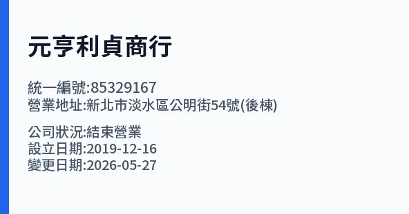 元亨利貞商行的照片-統編 85329167(新北市) 公司登記資料與營業項目詳細圖表