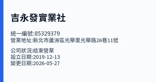 吉永發實業社的照片-統編 85329379(新北市) 公司登記資料與營業項目詳細圖表