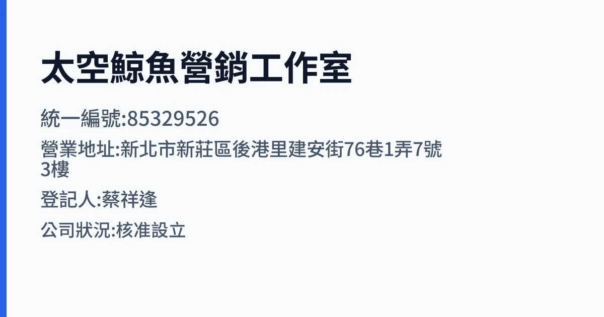 太空鯨魚營銷工作室 - 統編 85329526(新北市) 公司登記資料與營業項目詳細圖表