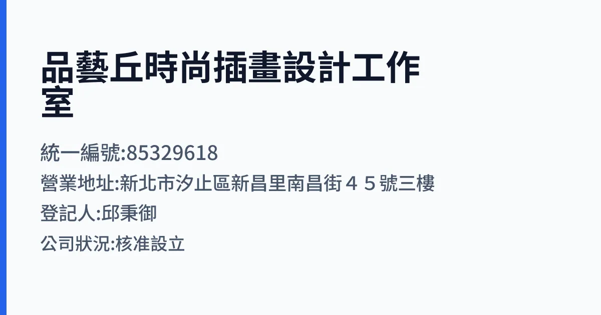 品藝丘時尚插畫設計工作室 - 統編 85329618(新北市) 公司登記資料與營業項目詳細圖表