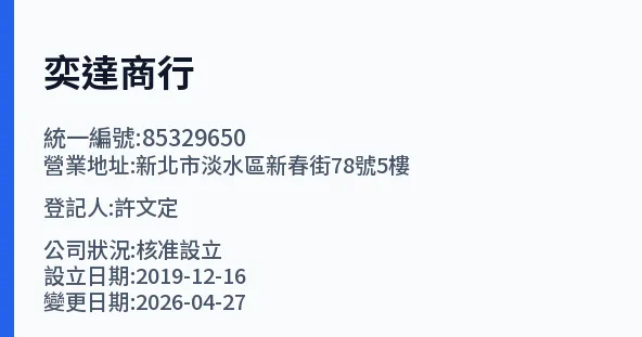 奕達商行的照片-統編 85329650(新北市) 公司登記資料與營業項目詳細圖表