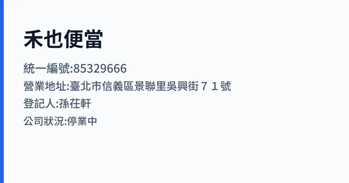 禾也便當 - 統編 85329666(臺北市) 公司登記資料與營業項目詳細圖表