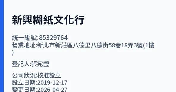 新興糊紙文化行的照片-統編 85329764(新北市) 公司登記資料與營業項目詳細圖表