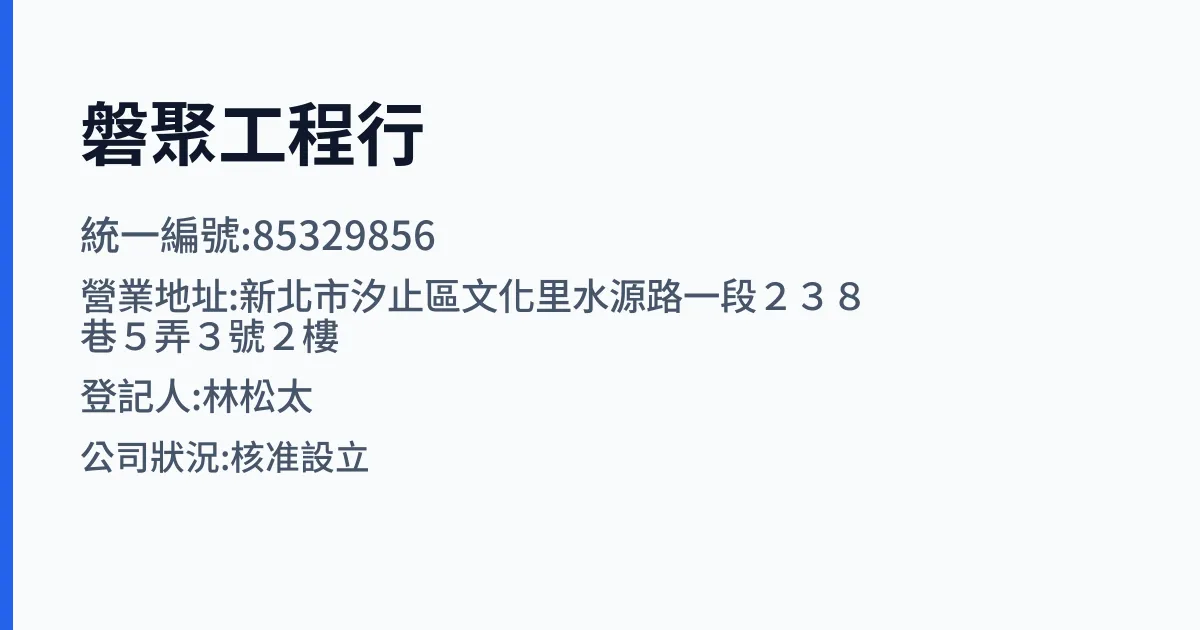 磐聚工程行 - 統編 85329856(新北市) 公司登記資料與營業項目詳細圖表