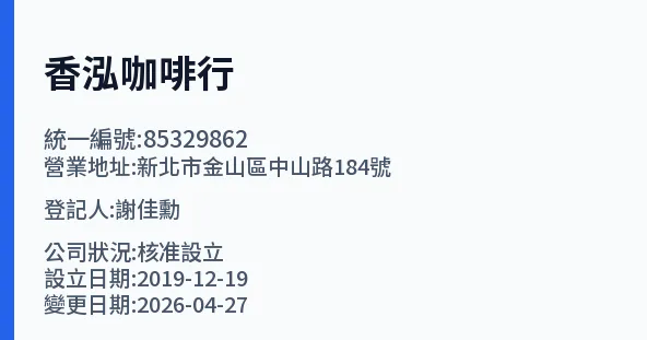 香泓咖啡行的照片-統編 85329862(新北市) 公司登記資料與營業項目詳細圖表