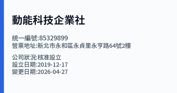 動能科技企業社的照片-統編 85329899(新北市) 公司登記資料與營業項目詳細圖表