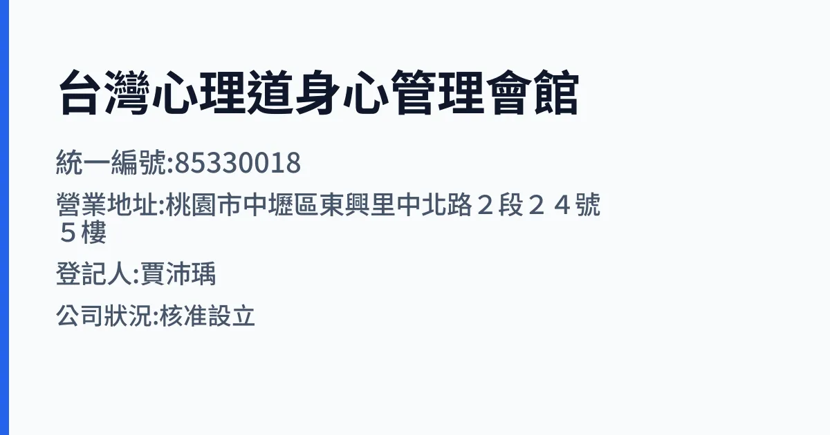 台灣心理道身心管理會館 - 統編 85330018(新北市) 公司登記資料與營業項目詳細圖表