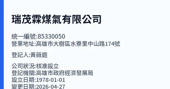 瑞茂霖煤氣有限公司的照片-統編 85330050(高雄市) 公司登記資料與營業項目詳細圖表