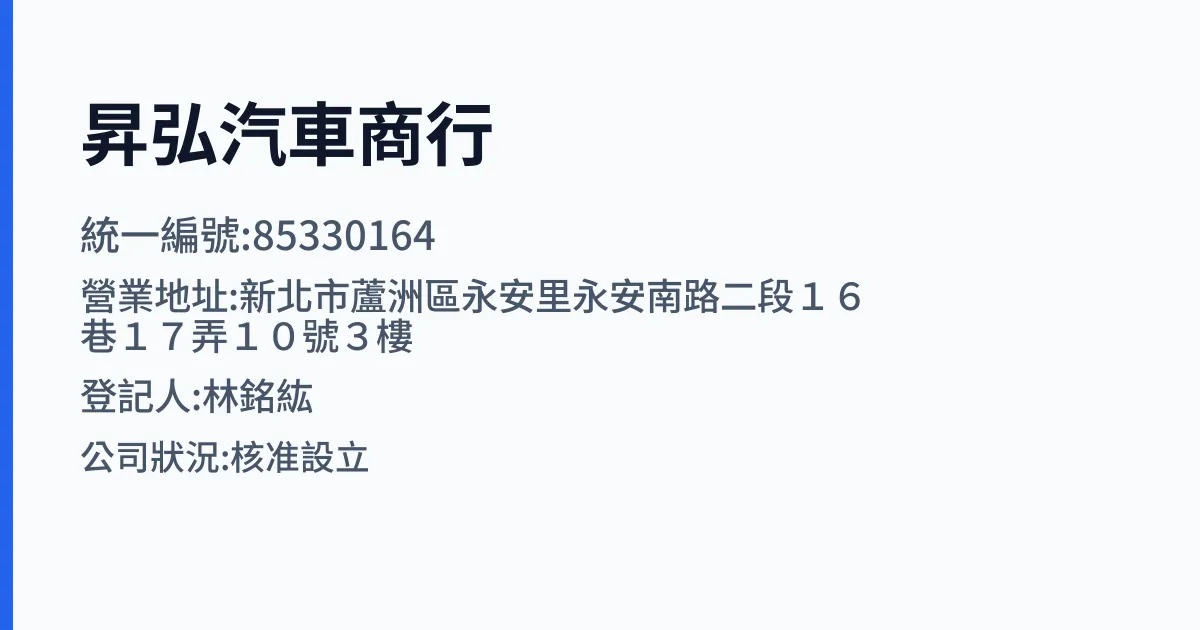 昇弘汽車商行 - 統編 85330164(新北市) 公司登記資料與營業項目詳細圖表