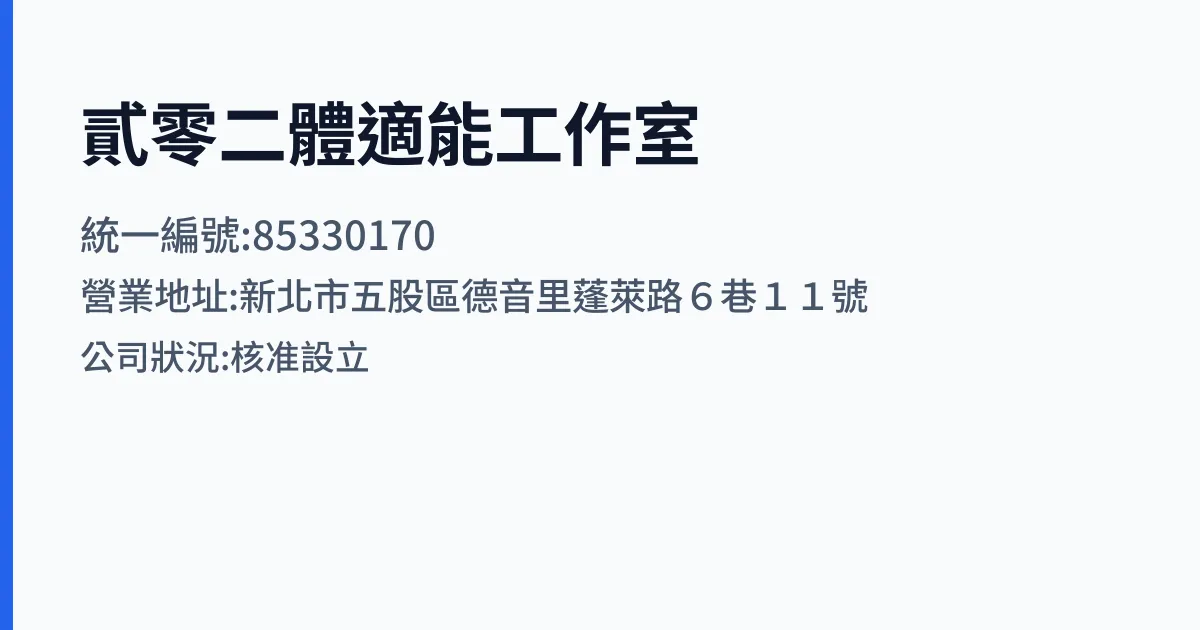 貳零二體適能工作室 - 統編 85330170(新北市) 公司登記資料與營業項目詳細圖表