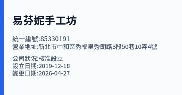 易芬妮手工坊的照片-統編 85330191(新北市) 公司登記資料與營業項目詳細圖表