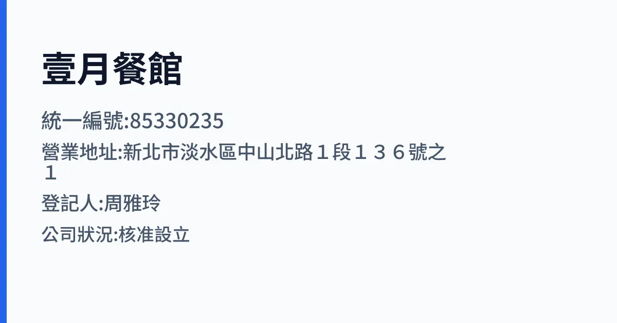 壹月餐館 - 統編 85330235(新北市) 公司登記資料與營業項目詳細圖表