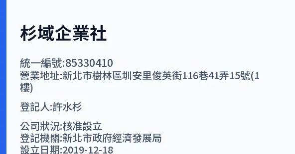 杉域企業社的照片-統編 85330410(新北市) 公司登記資料與營業項目詳細圖表