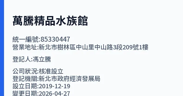 萬騰精品水族館的照片-統編 85330447(新北市) 公司登記資料與營業項目詳細圖表