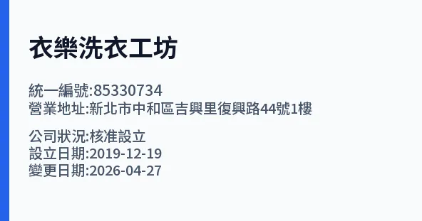 衣樂洗衣工坊的照片-統編 85330734(新北市) 公司登記資料與營業項目詳細圖表