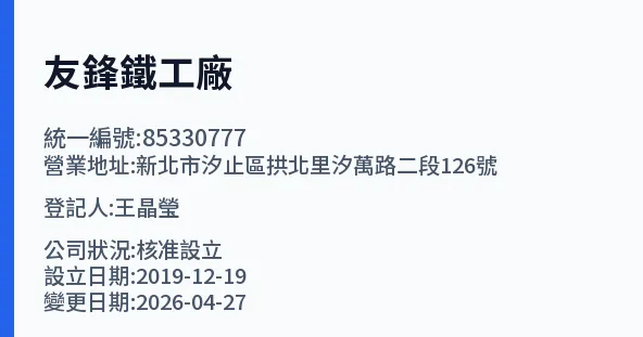友鋒鐵工廠的照片-統編 85330777(新北市) 公司登記資料與營業項目詳細圖表