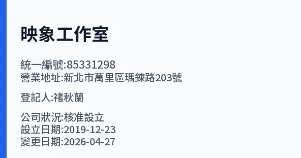 映象工作室的照片-統編 85331298(新北市) 公司登記資料與營業項目詳細圖表