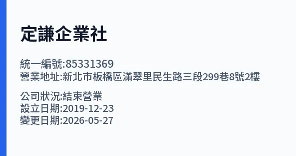 定謙企業社的照片-統編 85331369(新北市) 公司登記資料與營業項目詳細圖表