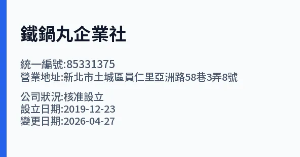鐵鍋丸企業社的照片-統編 85331375(新北市) 公司登記資料與營業項目詳細圖表