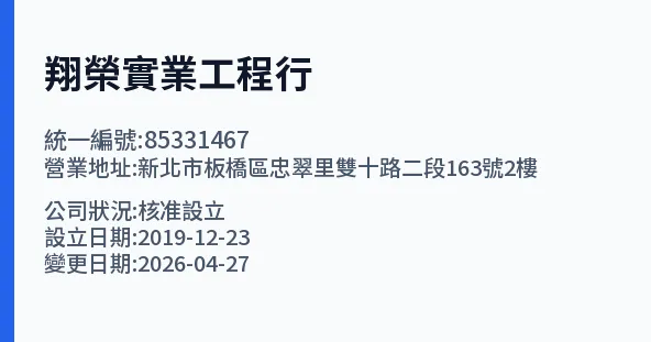 翔榮實業工程行的照片-統編 85331467(新北市) 公司登記資料與營業項目詳細圖表