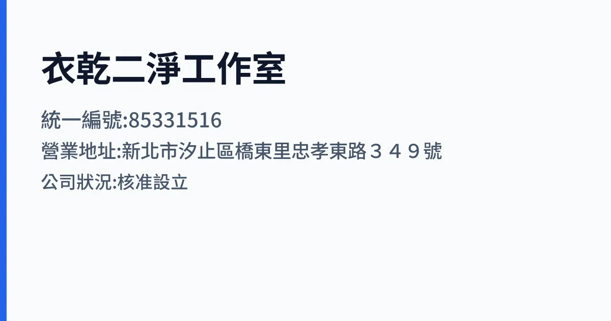 衣乾二淨工作室 - 統編 85331516(新北市) 公司登記資料與營業項目詳細圖表