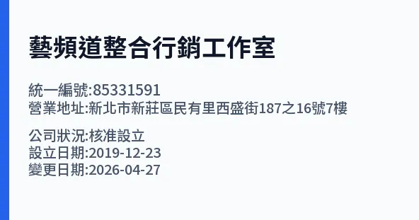 藝頻道整合行銷工作室的照片-統編 85331591(新北市) 公司登記資料與營業項目詳細圖表