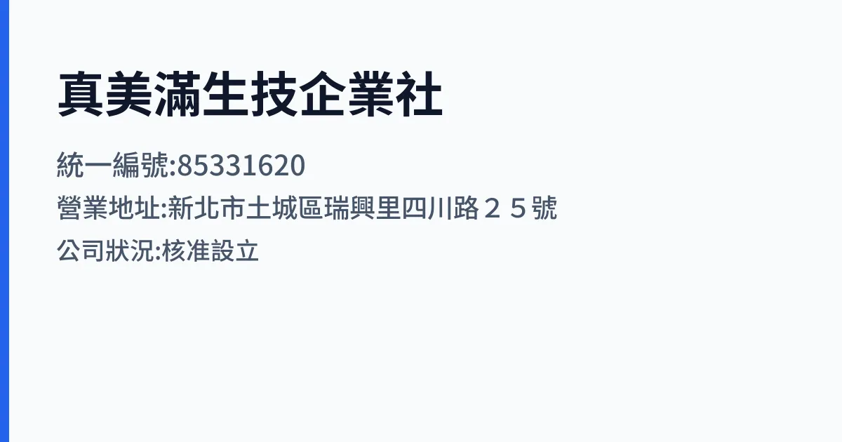 真美滿生技企業社 - 統編 85331620(新北市) 公司登記資料與營業項目詳細圖表