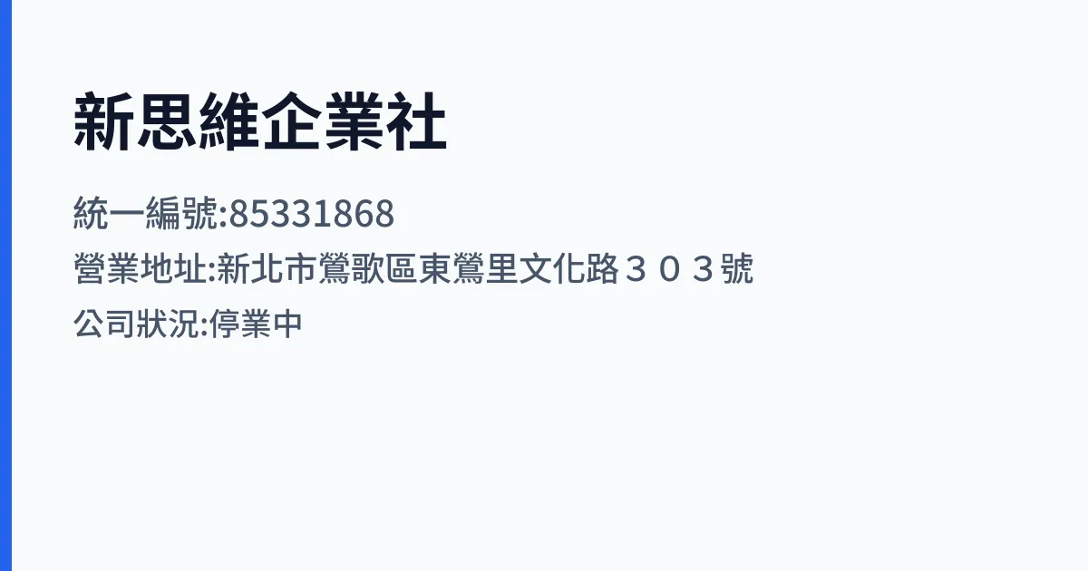 新思維企業社 - 統編 85331868(新北市) 公司登記資料與營業項目詳細圖表