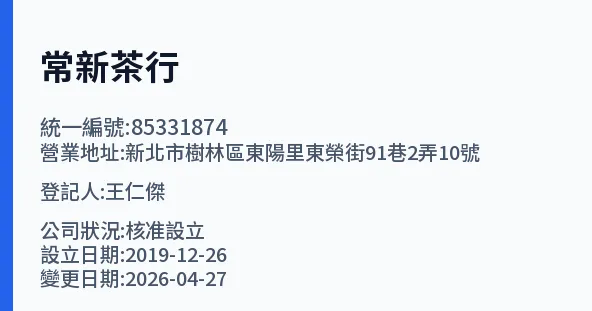 常新茶行的照片-統編 85331874(新北市) 公司登記資料與營業項目詳細圖表