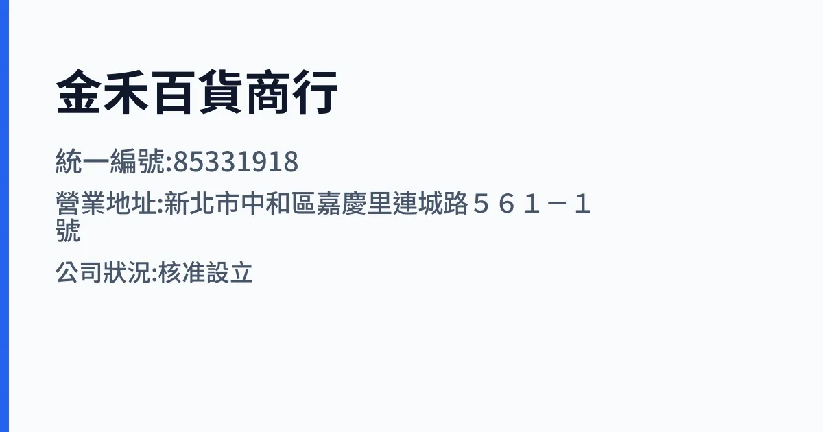 金禾百貨商行 - 統編 85331918(新北市) 公司登記資料與營業項目詳細圖表