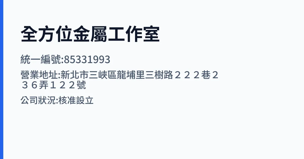 全方位金屬工作室 - 統編 85331993(新北市) 公司登記資料與營業項目詳細圖表