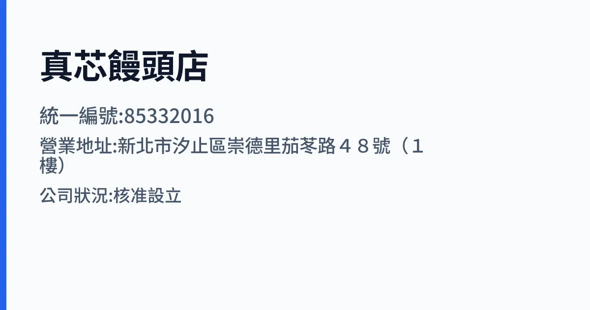 真芯饅頭店 - 統編 85332016(新北市) 公司登記資料與營業項目詳細圖表