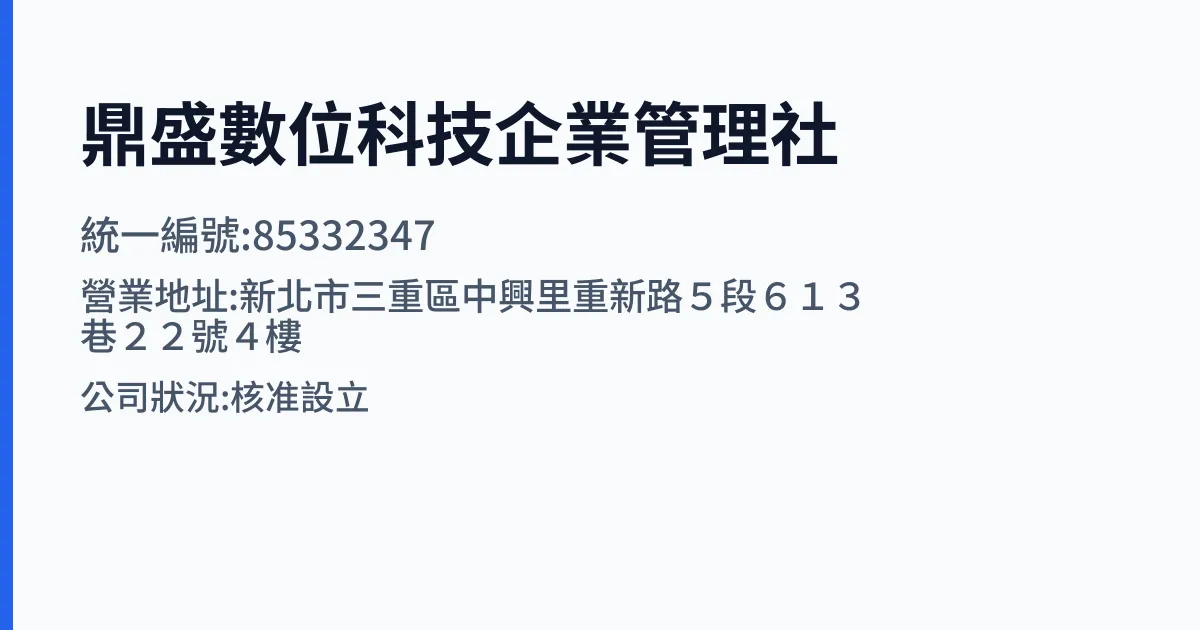 鼎盛數位科技企業管理社 - 統編 85332347(新北市) 公司登記資料與營業項目詳細圖表