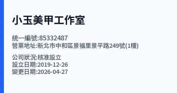 小玉美甲工作室的照片-統編 85332487(新北市) 公司登記資料與營業項目詳細圖表