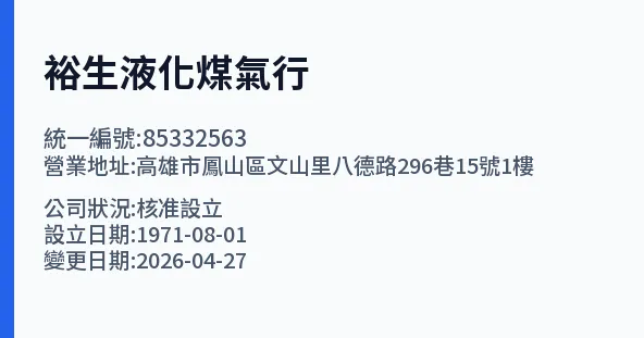 裕生液化煤氣行的照片-統編 85332563(高雄市) 公司登記資料與營業項目詳細圖表