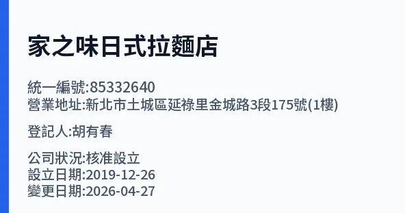 家之味日式拉麵店的照片-統編 85332640(新北市) 公司登記資料與營業項目詳細圖表