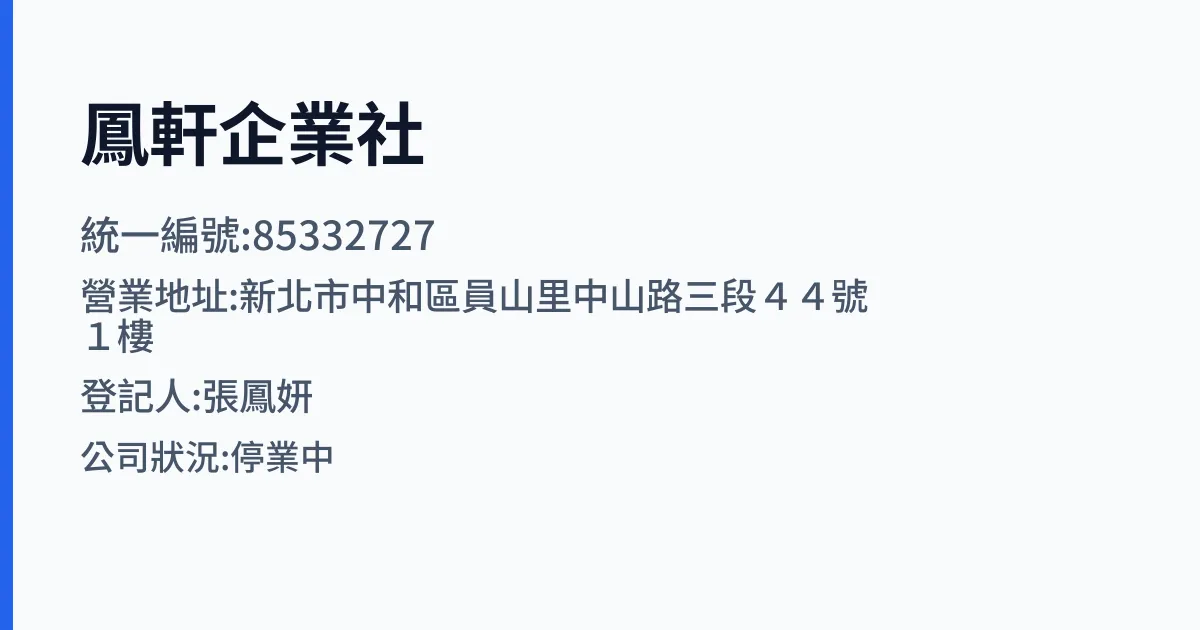 鳳軒企業社 - 統編 85332727(新北市) 公司登記資料與營業項目詳細圖表