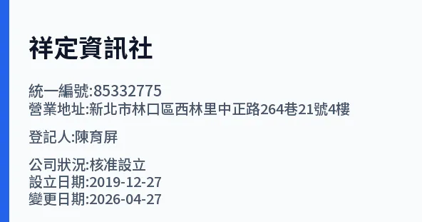 祥定資訊社的照片-統編 85332775(新北市) 公司登記資料與營業項目詳細圖表