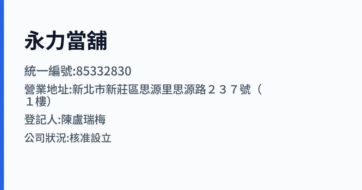 永力當舖 - 統編 85332830(新北市) 公司登記資料與營業項目詳細圖表