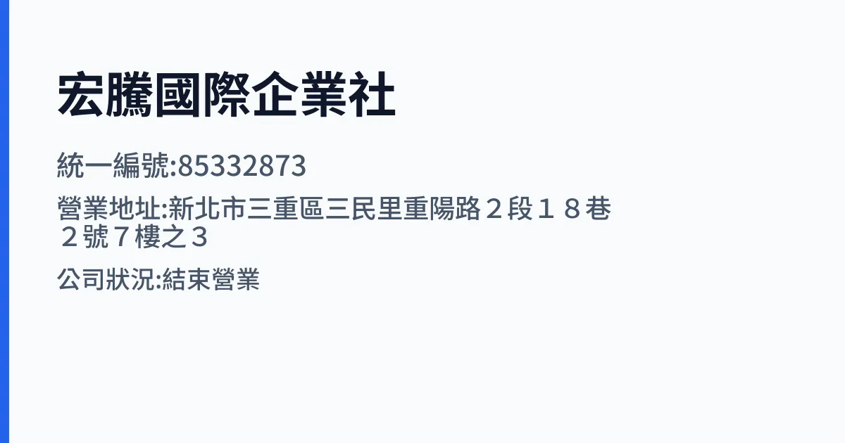 宏騰國際企業社 - 統編 85332873(新北市) 公司登記資料與營業項目詳細圖表