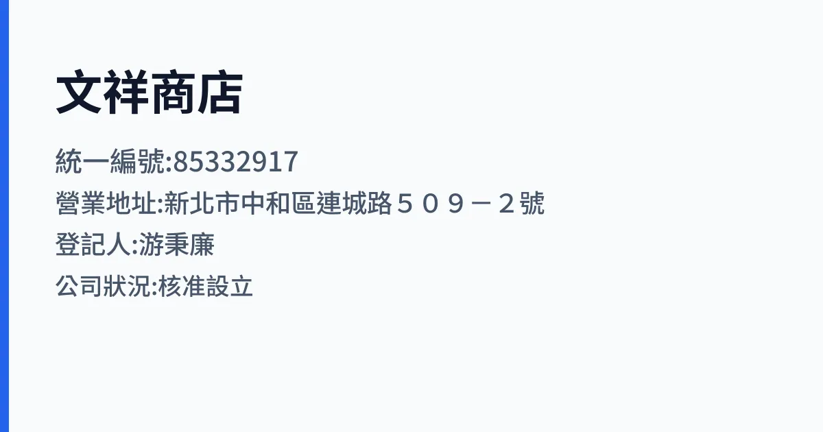 文祥商店 - 統編 85332917(新北市) 公司登記資料與營業項目詳細圖表