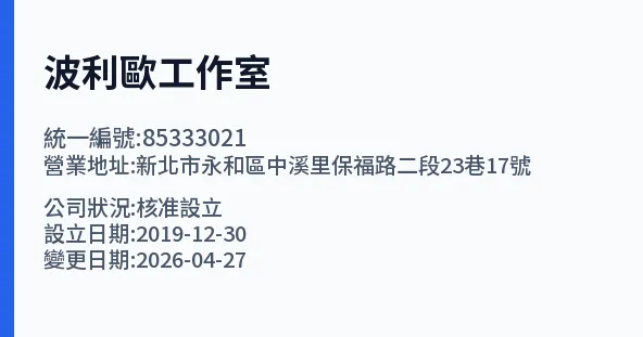 波利歐工作室的照片-統編 85333021(新北市) 公司登記資料與營業項目詳細圖表