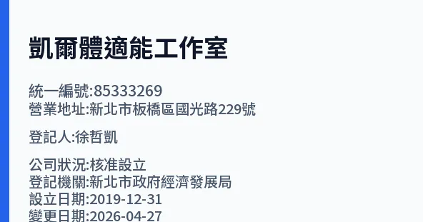 凱爾體適能工作室的照片-統編 85333269(新北市) 公司登記資料與營業項目詳細圖表